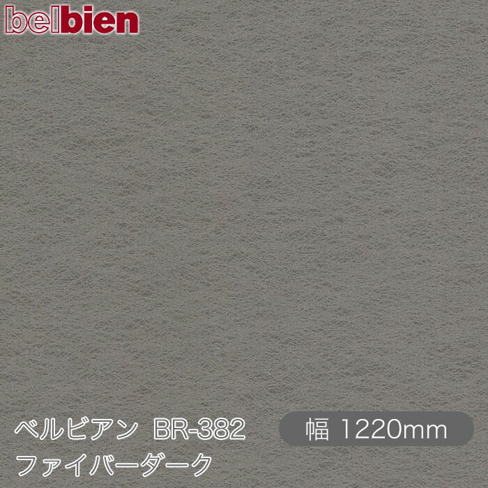 【楽天市場】粘着剤付き化粧シート ベルビアン BR-382 ファイバーダーク 1220mm×50mロール belbien タキロンシーアイ株式会社 カッティングシート 粘着シート のり付き壁紙 ...