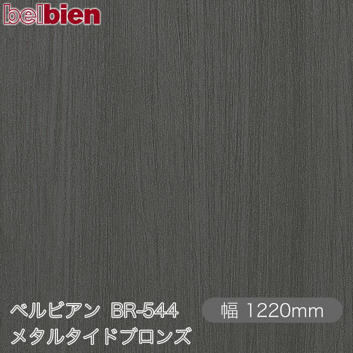 【楽天市場】粘着剤付き化粧シート ベルビアン BR-544 メタルタイドブロンズ 1220mm×50mロール belbien タキロンシーアイ株式会社 カッティングシート 粘着シート のり付き ...