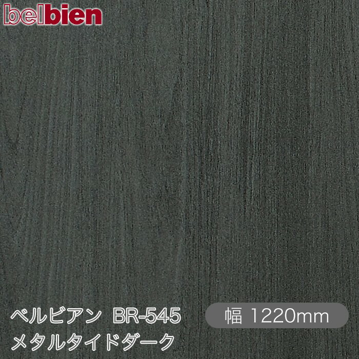 【楽天市場】粘着剤付き化粧シート ベルビアン BR-545 メタルタイドダーク 1220mm×50mロール belbien タキロンシーアイ株式会社 カッティングシート 粘着シート のり付き ...