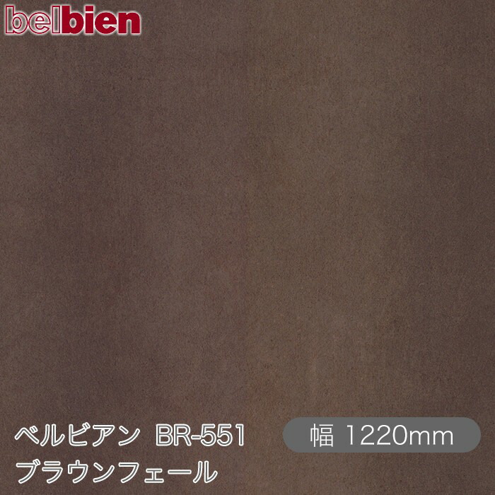 【楽天市場】粘着剤付き化粧シート ベルビアン BR-551 ブラウンフェール 1220mm×1m単位切売 belbien タキロンシーアイ株式会社 カッティングシート 粘着シート のり付き壁紙 ...