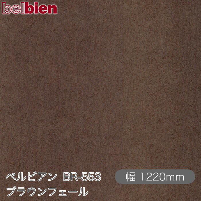 【楽天市場】粘着剤付き化粧シート ベルビアン BR-553 ブラウンフェール 1220mm×1m単位切売 belbien タキロンシーアイ株式会社 カッティングシート 粘着シート のり付き壁紙 ...
