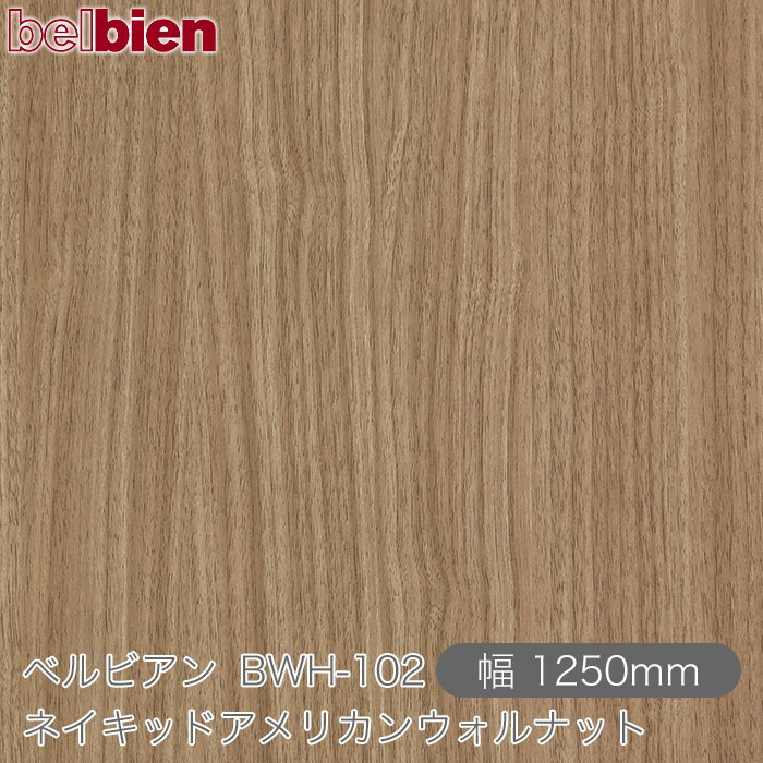 【楽天市場】粘着剤付き化粧シート ベルビアン BWH-102 ネイキッドアメリカンウォルナット 1250mm×1m単位切売 belbien タキロンシーアイ株式会社 カッティングシート 粘着 ...
