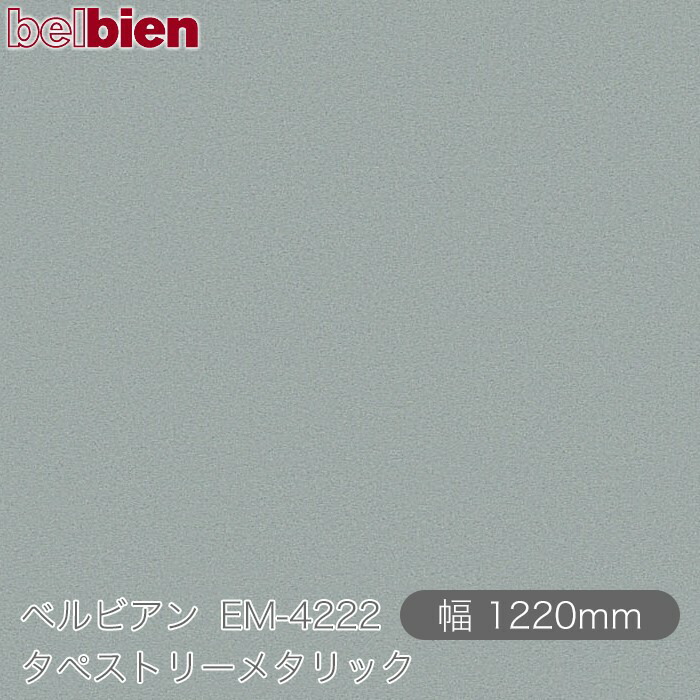 【楽天市場】粘着剤付き化粧シート ベルビアン EM-4222 タペストリーメタリック 1220mm×50mロール belbien タキロンシーアイ株式会社 カッティングシート 粘着シート のり ...