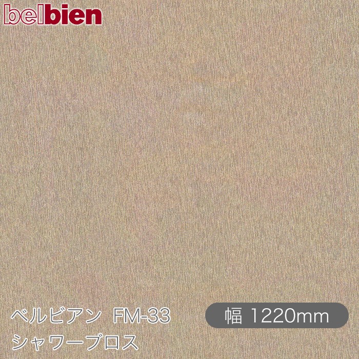【楽天市場】粘着剤付き化粧シート ベルビアン FM-33 シャワーブロス 1220mm×50mロール belbien タキロンシーアイ株式会社 ...