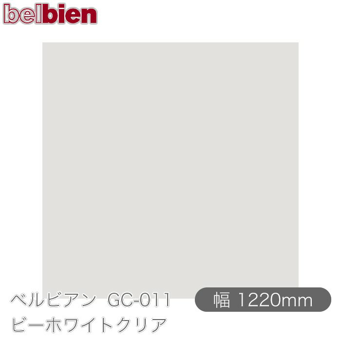 【楽天市場】粘着剤付き化粧シート ベルビアン GC-011 ビーホワイトクリア 1220mm×50mロール belbien タキロンシーアイ株式会社 カッティングシート 粘着シート のり付き ...