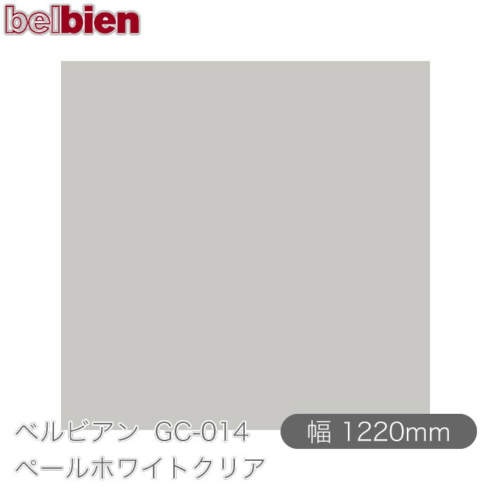 【楽天市場】粘着剤付き化粧シート ベルビアン GC-014 ペールホワイトクリア 1220mm×50mロール belbien タキロンシーアイ株式会社 カッティングシート 粘着シート のり付き ...