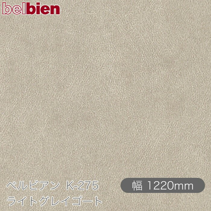 【楽天市場】粘着剤付き化粧シート ベルビアン K-275 ライトグレイゴート 1220mm×1m単位切売 belbien タキロンシーアイ株式会社 カッティングシート 粘着シート のり付き壁紙 ...