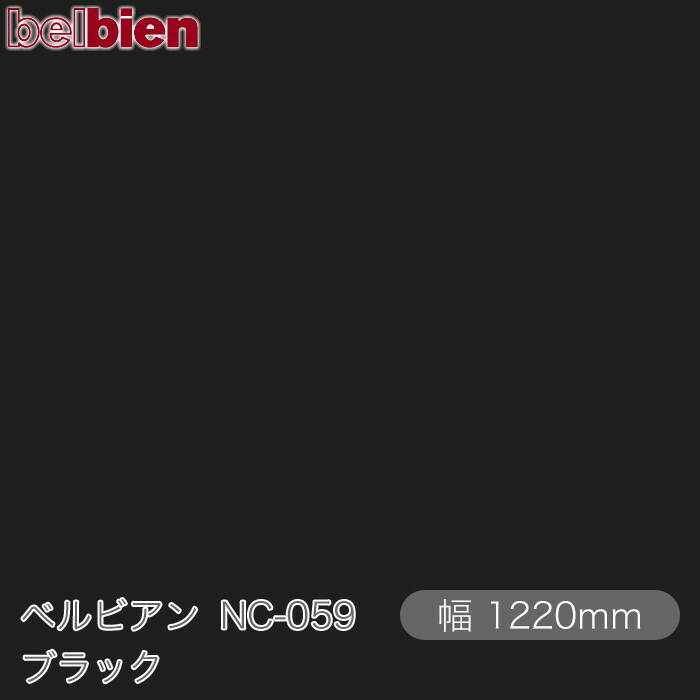 【楽天市場】粘着剤付き化粧シート ベルビアン NC-059 ブラック 1220mm×1m単位切売 belbien タキロンシーアイ株式会社 カッティングシート 粘着シート のり付き壁紙 ...