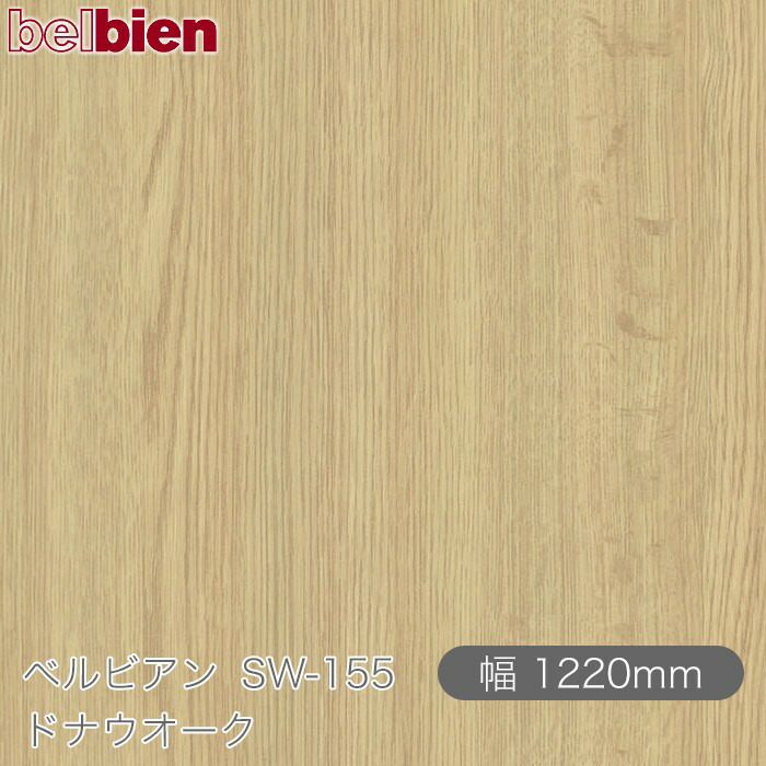 【楽天市場】粘着剤付き化粧シート ベルビアン SW-155 ドナウオーク 1220mm×1m単位切売 belbien タキロンシーアイ株式会社 カッティングシート 粘着シート のり付き壁紙 ...