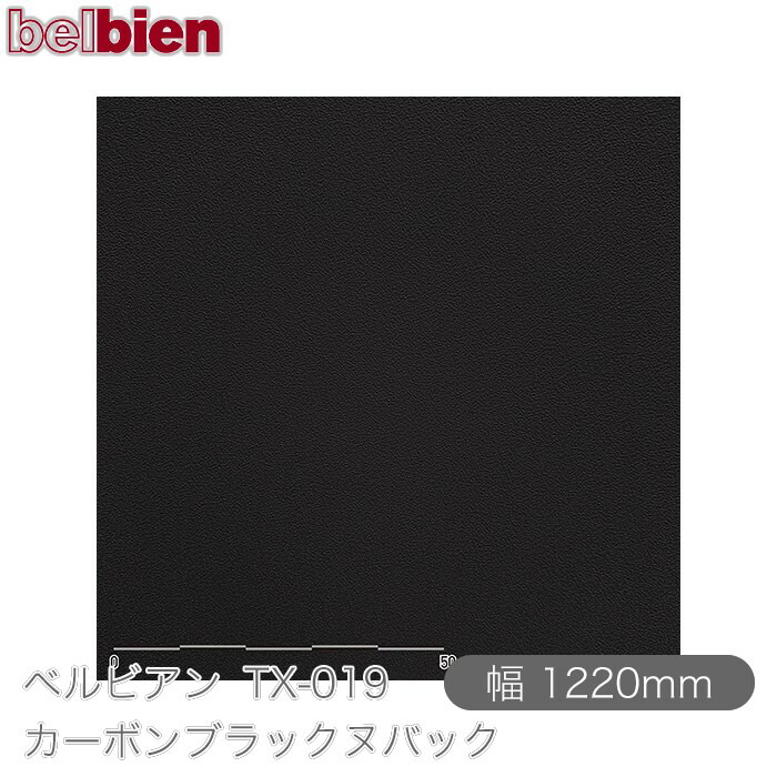 【楽天市場】粘着剤付き化粧シート ベルビアン TX-019 カーボンブラックヌバック 1220mm×1m単位切売 belbien タキロンシーアイ株式会社 カッティングシート 粘着シート のり ...