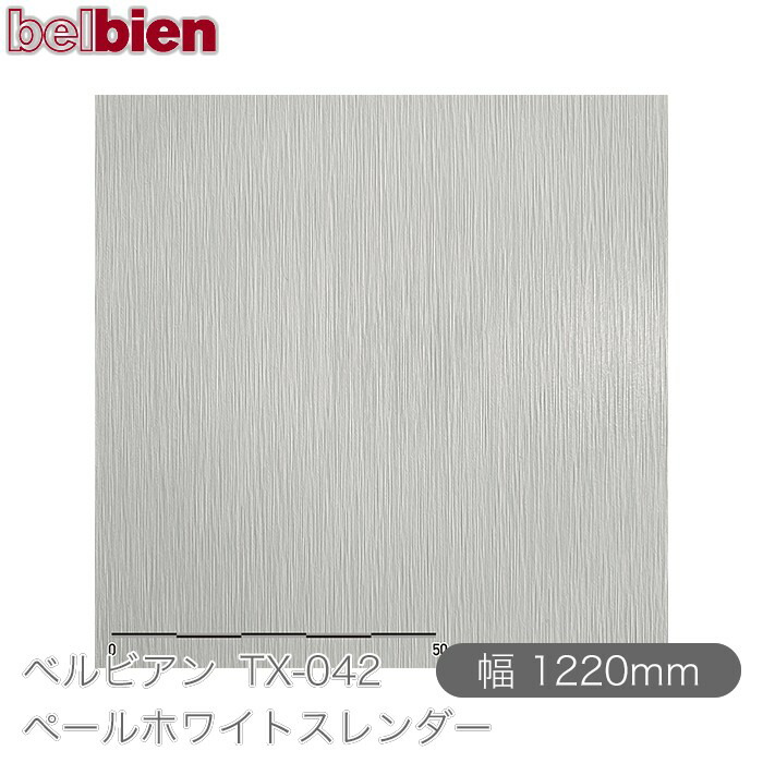 【楽天市場】粘着剤付き化粧シート ベルビアン TX-042 ペールホワイトスレンダー 1220mm×50mロール belbien タキロンシーアイ株式会社 カッティングシート 粘着シート のり ...
