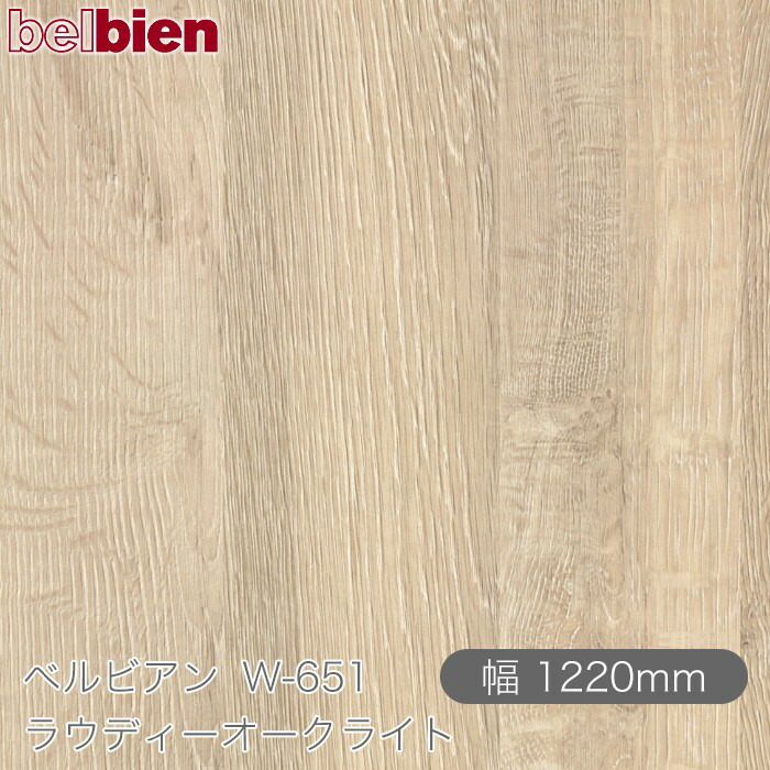 【楽天市場】粘着剤付き化粧シート ベルビアン W-651 ラウディーオークライト 1220mm×50mロール belbien タキロンシーアイ株式会社 カッティングシート 粘着シート のり付き ...