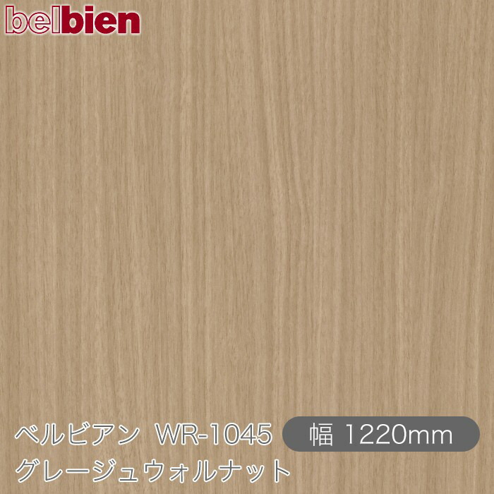 【楽天市場】粘着剤付き化粧シート ベルビアン WR-1045 グレージュウォルナット 1220mm×50mロール belbien タキロンシーアイ株式会社 カッティングシート 粘着シート のり ...