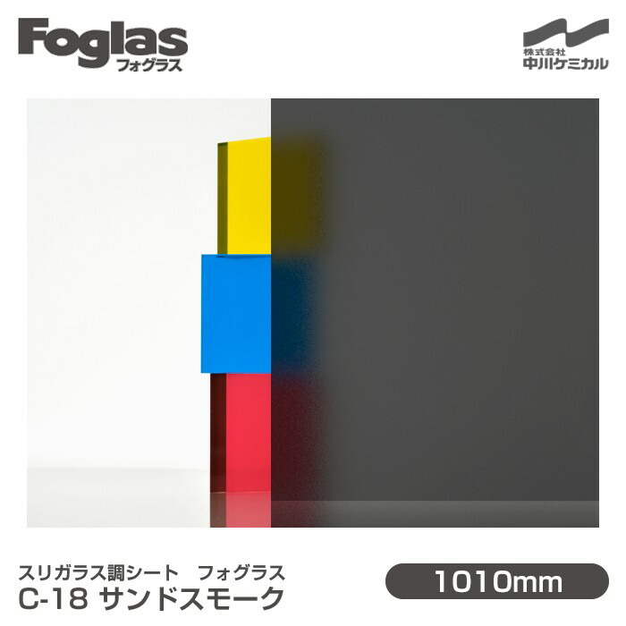 【楽天市場】スリガラス調シート Foglas フォグラス C-18 サンドスモーク 1010mm×1m単位切売 窓ガラスフィルム 飛散防止 装飾フィルム 目隠しシート プライバシー対策 UV ...