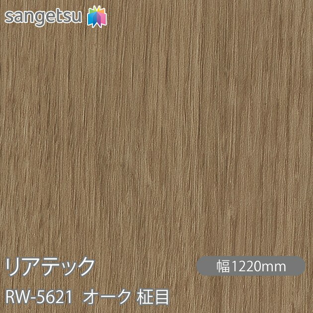 【楽天市場】粘着剤付化粧フィルム リアテック RW-5621 オーク 柾目 W1220mm×1m単位切売 RW5621 REATEC ...