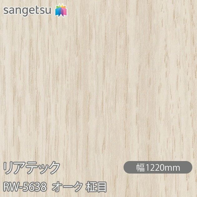 【楽天市場】粘着剤付化粧フィルム リアテック RW-5638 オーク 柾目 W1220mm×50mロール RW5638 REATEC ...