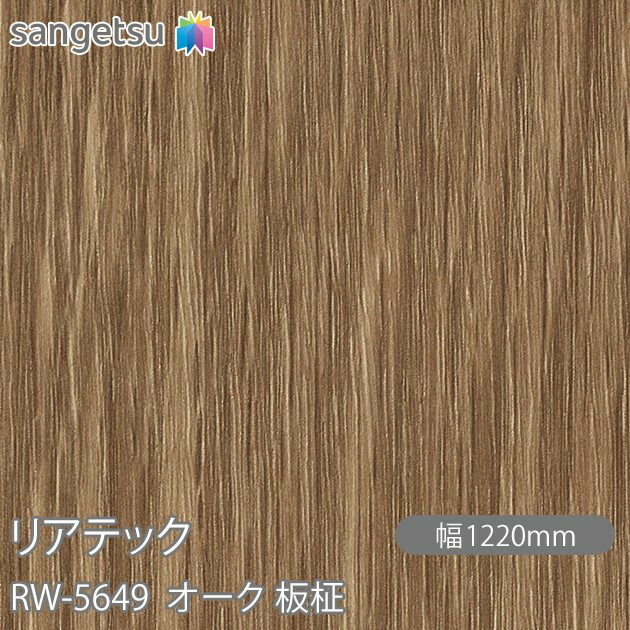 【楽天市場】粘着剤付化粧フィルム リアテック RW-5649 オーク 板柾 W1220mm×1m単位切売 RW5649 REATEC ...