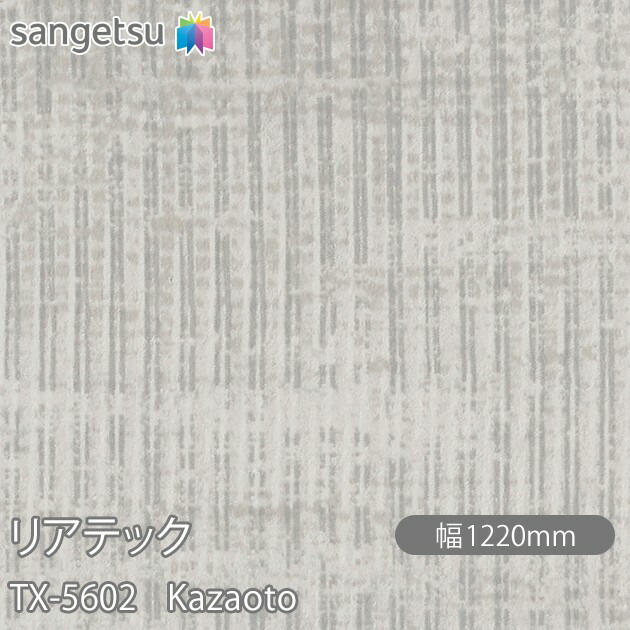 【楽天市場】粘着剤付化粧フィルム リアテック TX-5602 Kazaoto W1220mm×50mロール TX5602 REATEC カッティングシート 粘着シート のり付き壁紙 リメイク ...