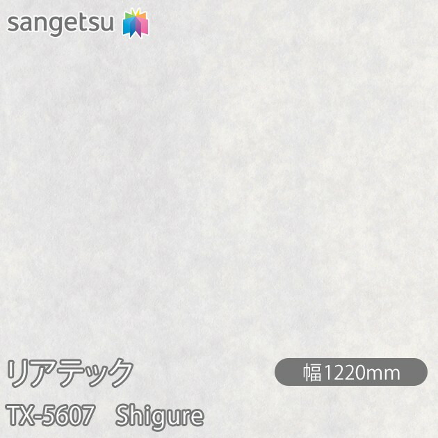 【楽天市場】粘着剤付化粧フィルム リアテック TX-5607 Shigure W1220mm×1m単位切売 TX5607 REATEC カッティングシート 粘着シート のり付き壁紙 リメイク ...