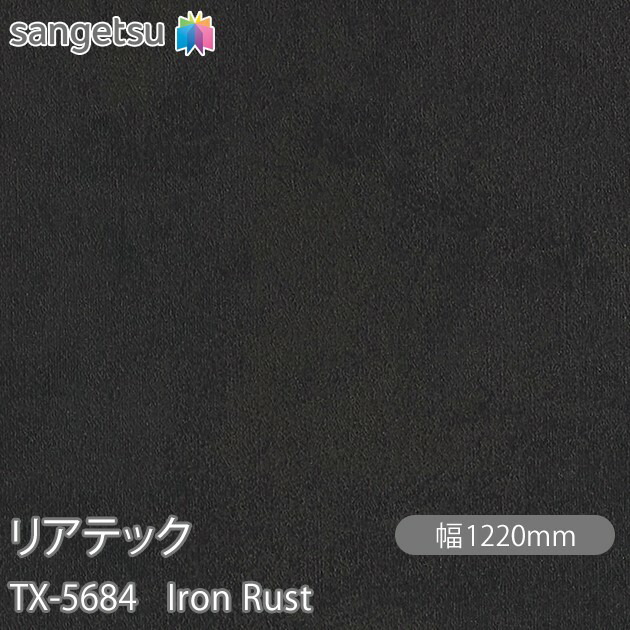 【楽天市場】粘着剤付化粧フィルム リアテック TX-5684 Iron Rust W1220mm×50mロール TX5684 REATEC ...
