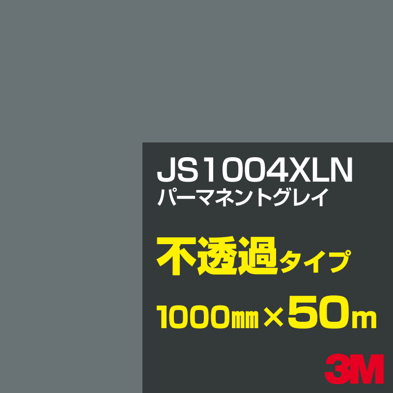 【楽天市場】3M JS1004XLN パーマネントグレイ 1000mm幅×50m／3M スコッチカルフィルム XLNシリーズ 不透過タイプ ...