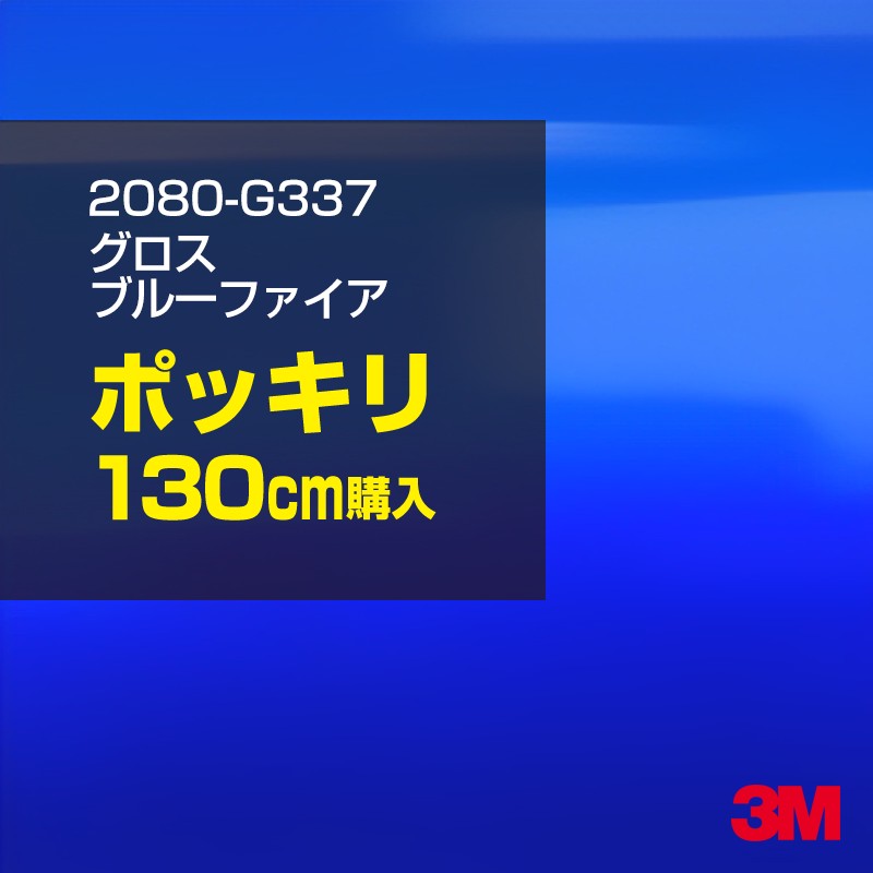【楽天市場】3M カーラッピングフィルム 車 ラッピングシート 2080-G337 グロスブルーファイア 【W1524mm×130cm】 2080G337 旧品番：1080-G337 グロス ...