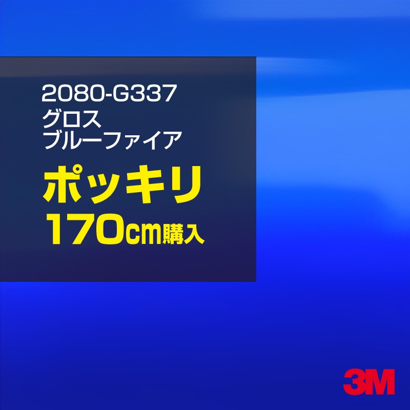 【楽天市場】3M カーラッピングフィルム 車 ラッピングシート 2080-G337 グロスブルーファイア 【W1524mm×170cm】 2080G337 旧品番: 1080-G337 グロス ...
