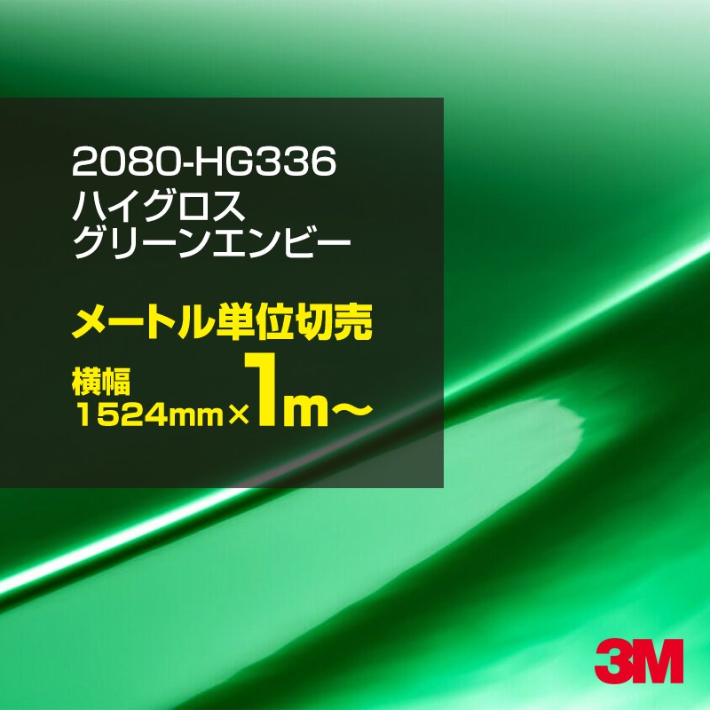 【楽天市場】3M カーラッピングフィルム 車 ラッピングシート 2080-HG336 ハイグロス グリーンエンビー 【W1524mm×1m ...