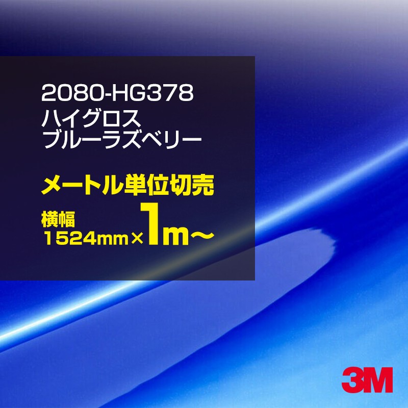 【楽天市場】3M カーラッピングフィルム 車 ラッピングシート 2080-HG378 ハイグロス ブルーラズベリー 【W1524mm×1m ...