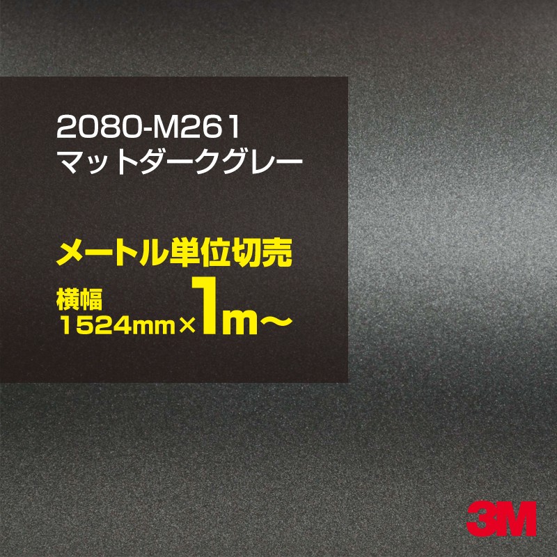 【楽天市場】3M カーラッピングフィルム 車 ラッピングシート 2080-M261 マットダークグレー 【W1524mm×1m ...