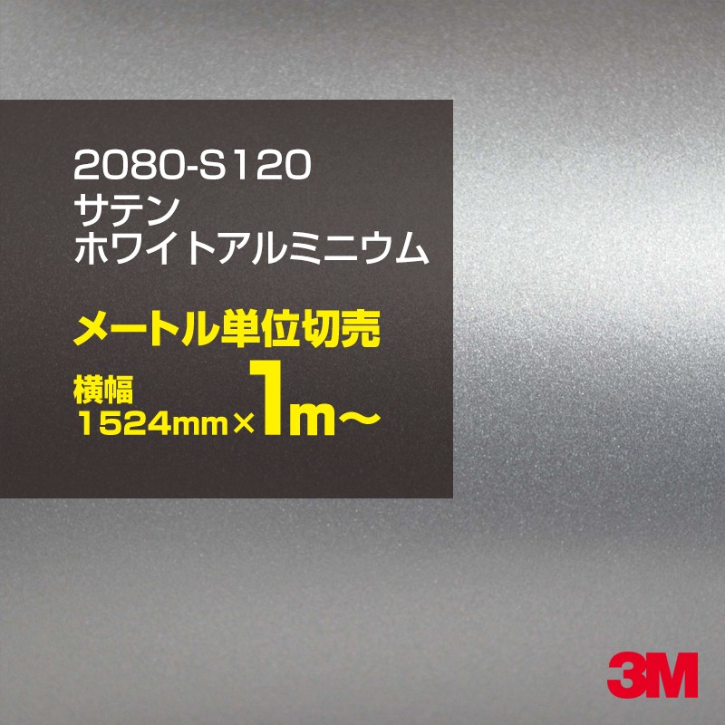 【楽天市場】3M カーラッピングフィルム 車 カーラッピングシート 2080-S120 サテンホワイトアルミニウム 【W1524mm×1m ...