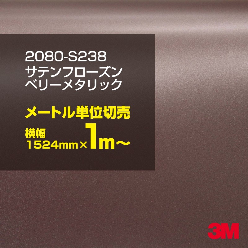【楽天市場】3M カーラッピングフィルム 車 ラッピングシート 2080-S238 サテン フローズンベリーメタリック 【W1524mm×1m ...