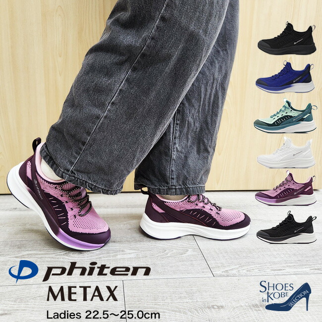 【楽天市場】ファイテン phiten スニーカー レディース 厚底 ゴム紐 カジュアル METAX 3cm[FOO-JFC-PHL-001]：シューズイン神戸EX