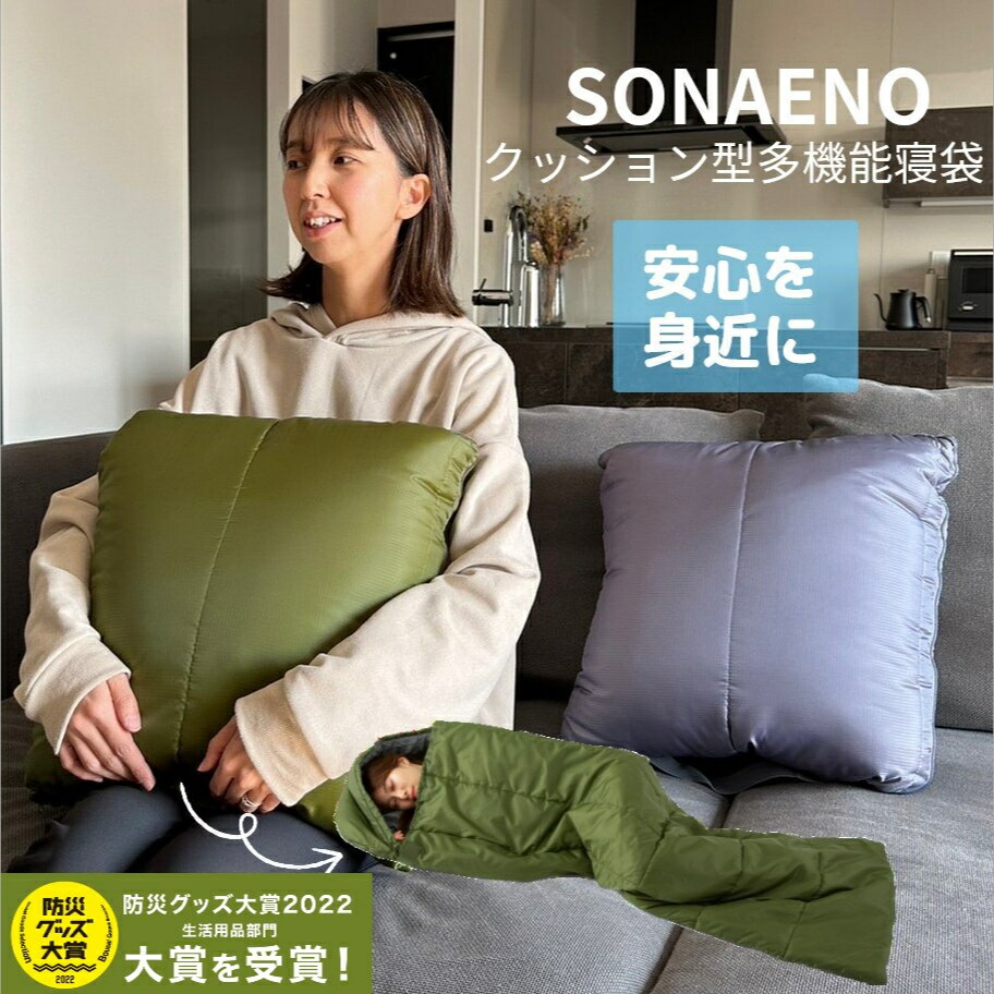 【楽天市場】PROIDEA SONAENO クッション型多機能寝袋 ダークグレー オリーブグリーン 防災 災害 地震 避難 オシャレ防災 アウトドア キャンプ 車中泊 男性 ブランケット 掛け ...