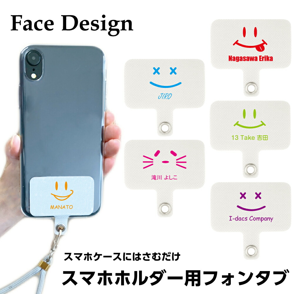 【楽天市場】ストラップホルダー フォンタブ face 顔 名入れ ホルダーのみ スマイル オシャレ かわいい プレゼント 選べる15デザイン ...