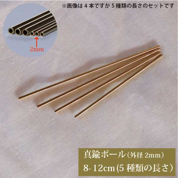 【楽天市場】真鍮 パイプ 外径2mmタイプ 8～11cm ハンドメイド用 北欧 ヒンメリ作り ポール 8cm 9cm 10cm 11cm 12cm ばら売り オーナメント DIY 真ちゅう ...