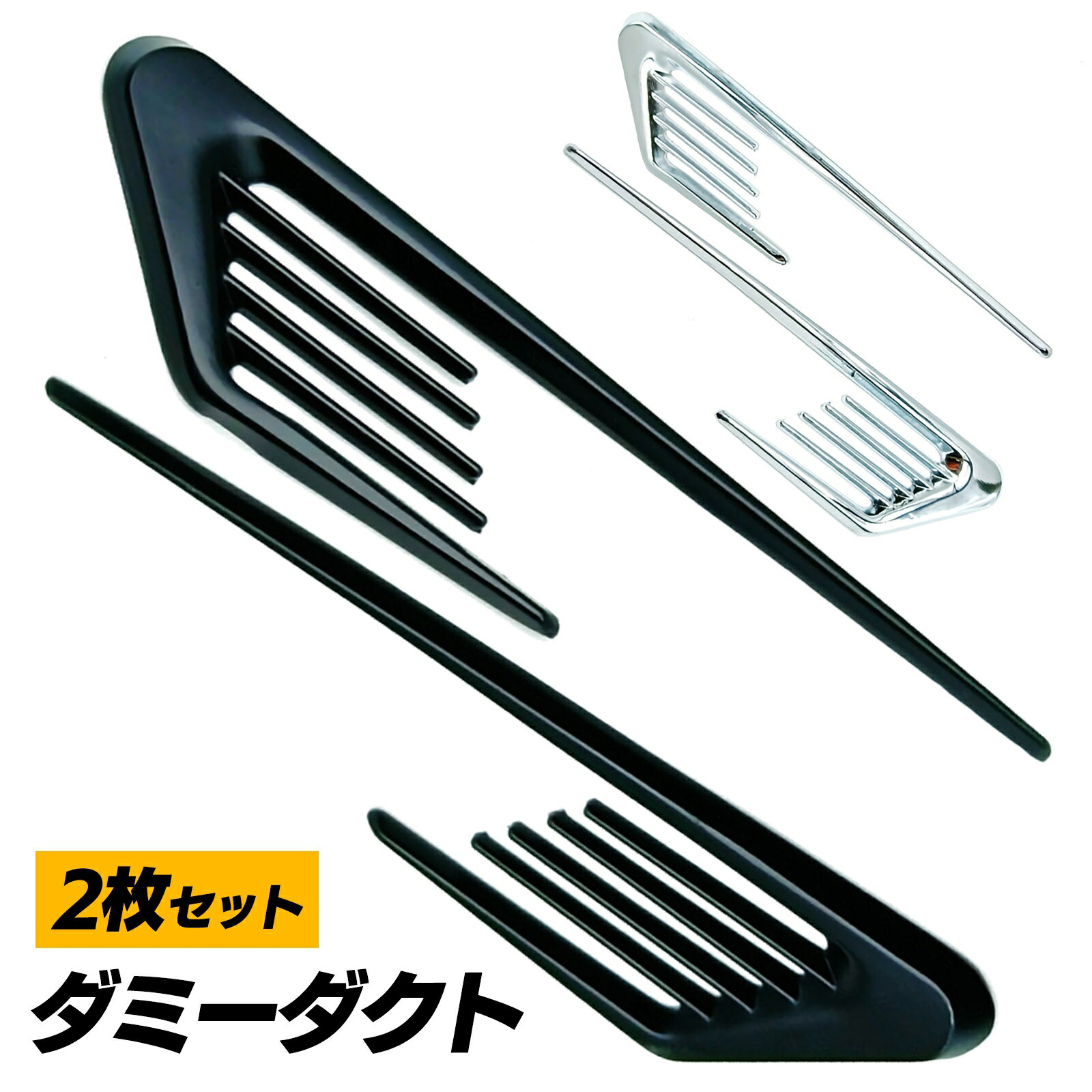 【楽天市場】【送料無料】ダミーダクト 車 ダミーダクトステッカー メッキ フェンダー SN-324-DD：住吉屋 楽天市場店