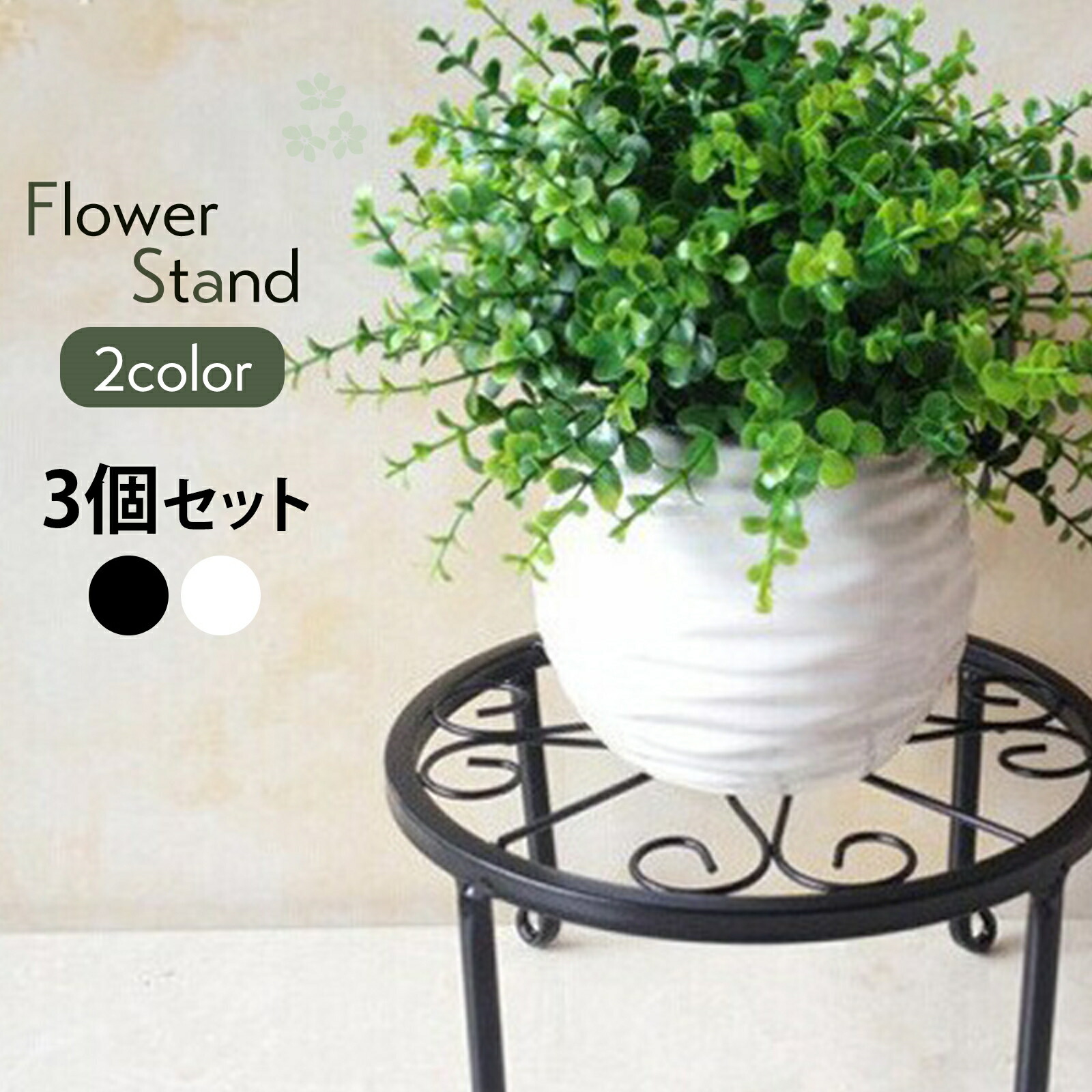 【楽天市場】フラワースタンド 屋外 アイアン 花台 鉢スタンド おしゃれ 白 黒 SN-337-FS（3個セット）：住吉屋 楽天市場店