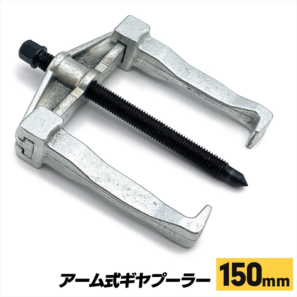 【楽天市場】ギアプーラー アーム式 工具 スライド 150mm SN-386-GP：住吉屋 楽天市場店