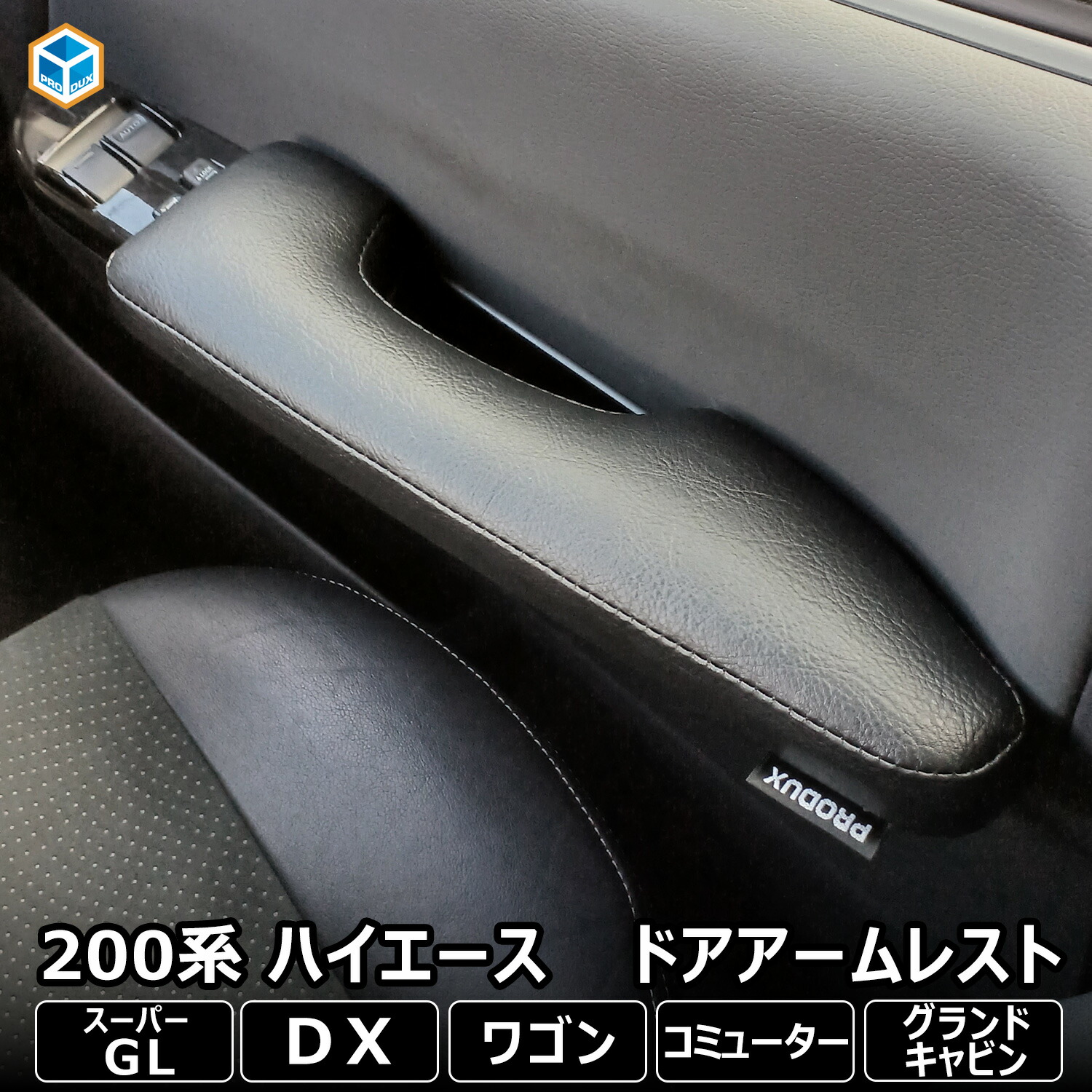 【楽天市場】200系 ハイエース スーパーGL DX 標準 ワイド アームレスト ドアアームレスト ｜ 2個セット ひじ掛け 肘掛け 肘置き クッション トヨタ カスタム インテリア ...