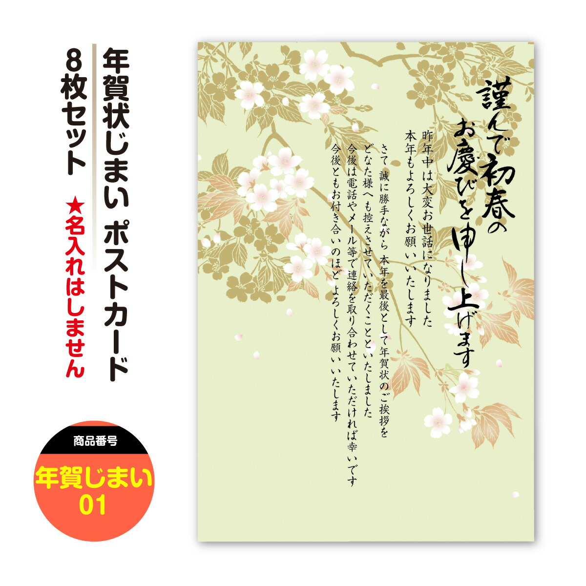 【楽天市場】【選べる文面】年賀状じまい はがき 年賀状 じまい 終わり ハガキ ポストカード 終活年賀状【年賀状じまいポストカード-1】8枚 ...