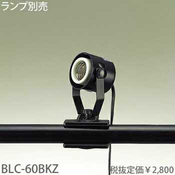 【楽天市場】[即日出荷] BLC-60BKZ 東京メタル工業 クリップライト [E26][ランプ別売]：照明器具の専門店 てるくにでんき