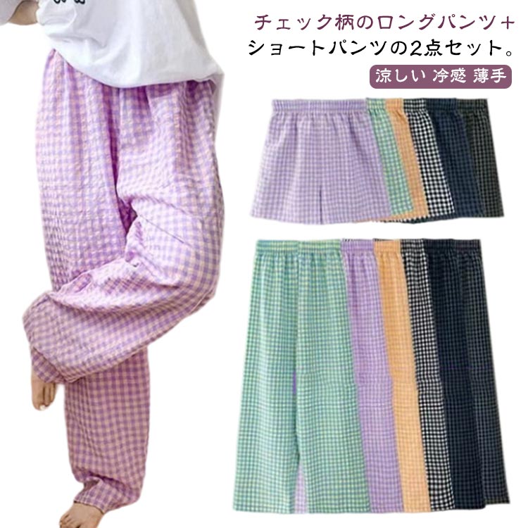 【楽天市場】パンツ 長ズボン 春 チェック 夏 ショートパンツ 2点セット 秋 チェック ワイドパンツ ボトムス ひんやり チェック柄 涼しい ...