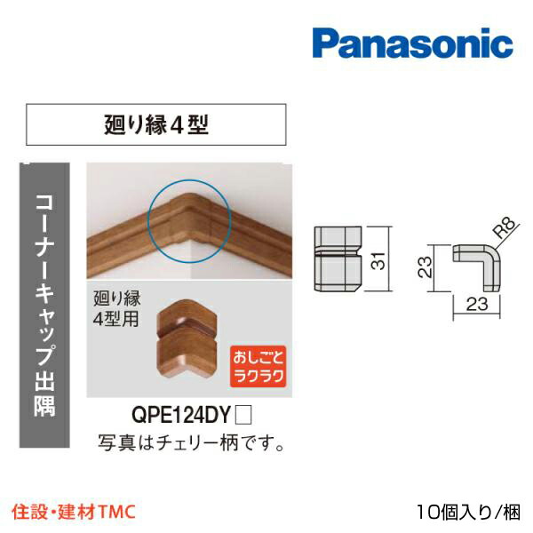 【楽天市場】パナソニック ベリティス 廻り縁4型用 造作部材 廻り縁用コーナーキャップ出隅 QPE124DY(UY/TY/CY/RV/EV ...