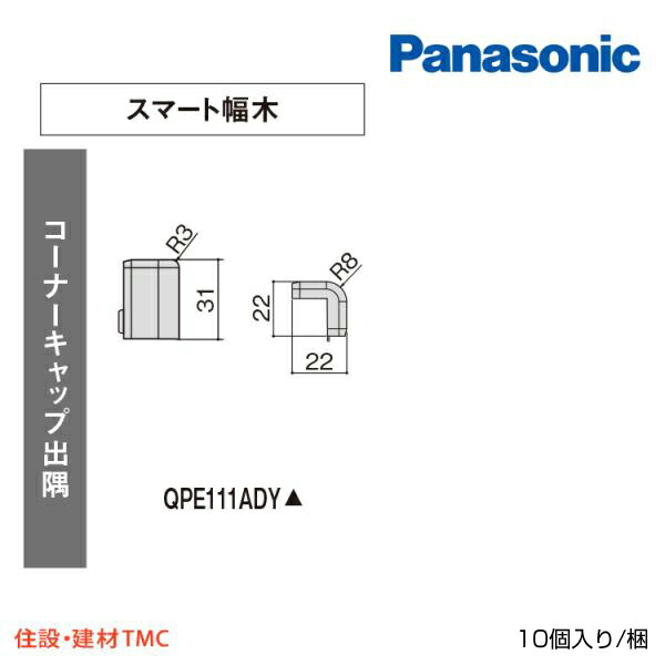 【楽天市場】パナソニック ベリティス スマート幅木用 造作部材 幅木用コーナーキャップ出隅 QPE111ADY(PY/BK/JV)：住設建材TMC