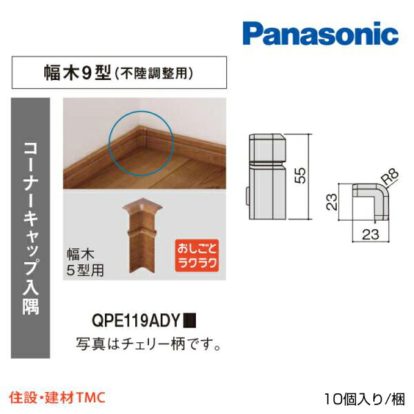 【楽天市場】パナソニック ベリティス 幅木9型用（不陸調整用） 造作部材 幅木用コーナーキャップ入隅 QPE119HY(UY/TY/CY/RV ...