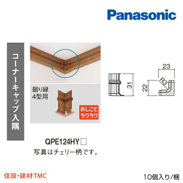 【楽天市場】パナソニック ベリティス 廻り縁4型用 造作部材 廻り縁用コーナーキャップ入隅 QPE124HY(UY/TY/CY/RV/EV ...