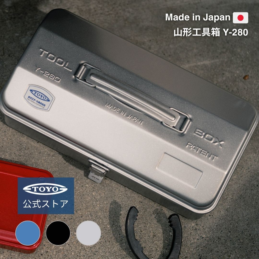 【楽天市場】工具箱 ツールボックス 山型工具箱 Y-280 【公式・メーカー直販】東洋スチール TOYOSTEEL 日本製 おしゃれ スチール製 かっこいい インテリア 雑貨：東洋スチール 公式ストア