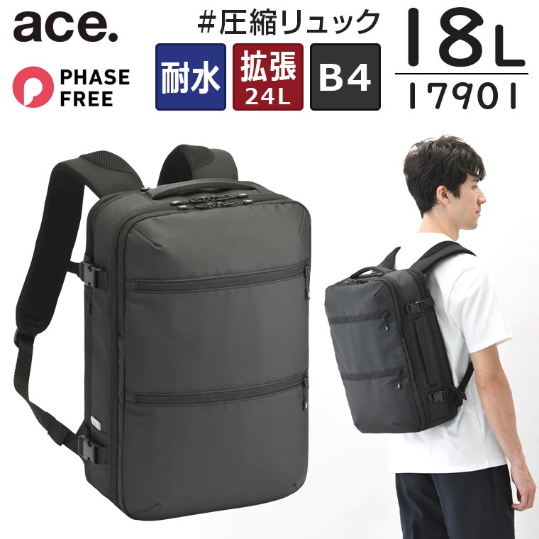【楽天市場】【各種利用でポイント最大27倍】 ace. スペースオプト 真空圧縮リュック (18L/24L) 拡張付き 耐水 B4収納 15. ...