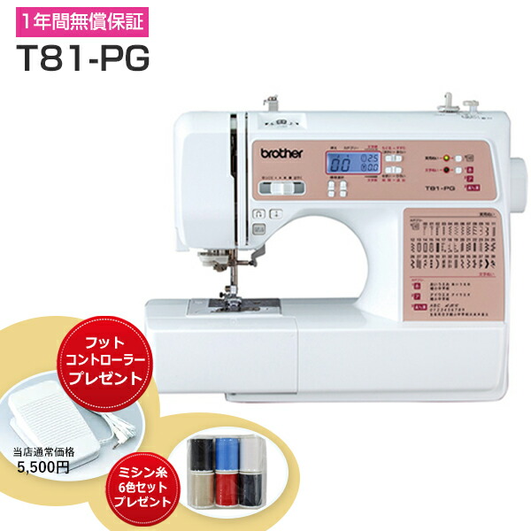 【楽天市場】家庭用ミシン ブラザー T81-PG 期間限定 今だけフットコントローラー・ミシン糸プレゼント【台】 【送料無料】T81 PG：トライ・アムサンカクヤ楽天市場店